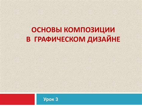 Основы композиции в графическом дизайне - презентация онлайн