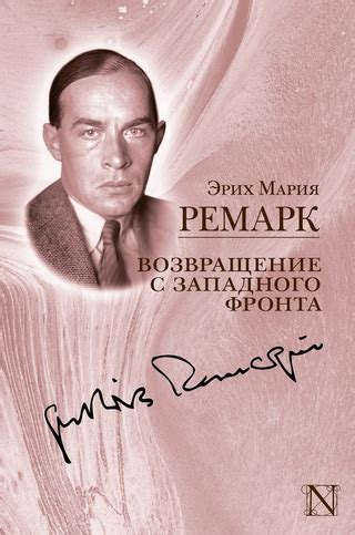 Возвращение с Западного фронта - читать онлайн бесплатно полную версию ...