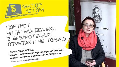 «Портрет читателя Белинки в библиотечных отчётах и не только…». - YouTube