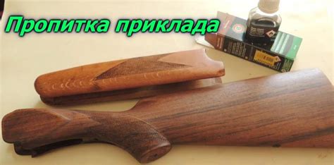 Чем покрыть приклад охотничьего ружья? Реставрация приклада охотничьего ...