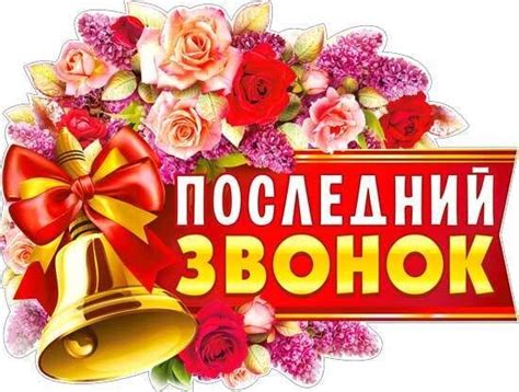 Плакат "Последний звонок" 595x450 мм