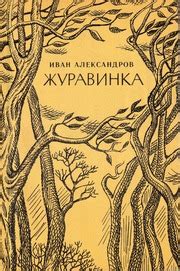 Иван Александров. Журавинка. Стихи. Тула, Приокское книжное ...