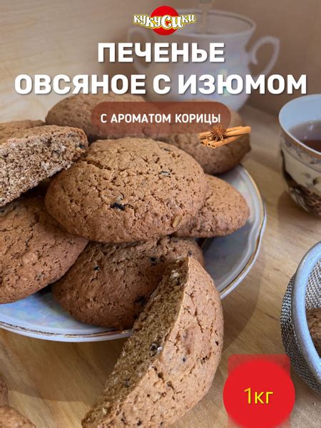 Печенье овсяное с изюмом 1 кг - купить с доставкой по выгодным ценам в ...