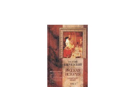 Ключевский+В.О.+Курс+русской+истории++-+1.+_Лекции_