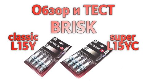 Обзор и проверка свечей зажигания BRISK classic L15Y и super L15YC ...