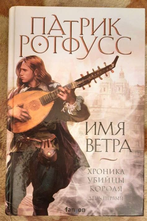 Книга: Имя ветра - Патрик Ротфусс. Купить книгу, читать рецензии | Лабиринт