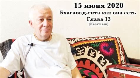 15 июня 2020 Бхагавад-гита как она есть. Глава 13 - YouTube