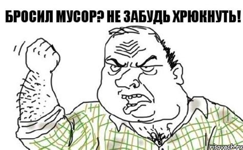 бросил мусор? не забудь хрюкнуть!, Комикс Мужик блеать - Рисовач .Ру
