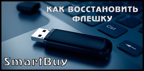 Как восстановить флешку SmartBuy