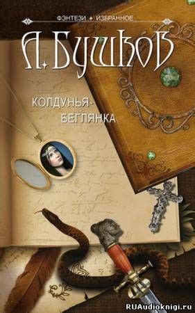 Колдунья-беглянка - слушать аудиокнигу онлайн | Бушков Александр