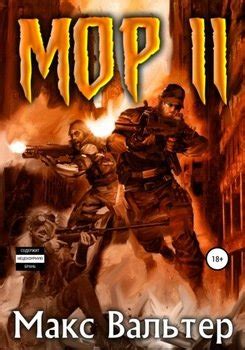 Мор 2 скачать fb2, epub, pdf, rtf, txt книгу Макс Вальтер, читать онлайн