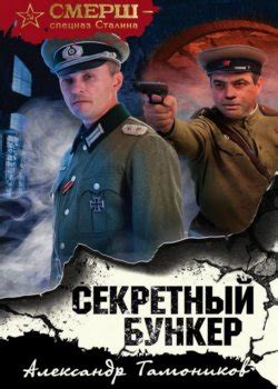 Серия СМЕРШ - спецназ Сталина все книги по порядку список