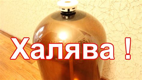 Бесплатная бродильная емкость на 30л. - YouTube