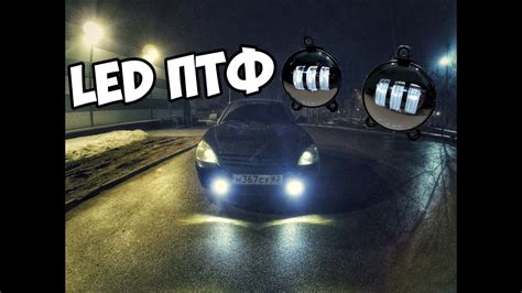 ЛЮТЫЕ ПТФ НА ЛАДА ПРИОРА. СВЕТОДИОДНЫЕ LED противотуманки на Ваз 2170 ...
