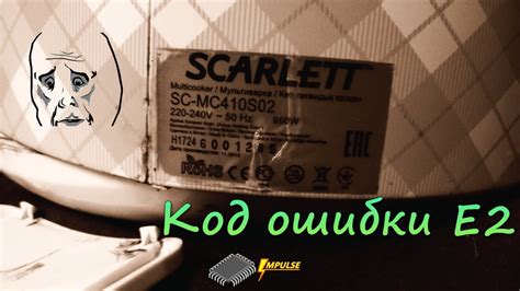 Не включается мультиварка SCARLETT. Код ошибки E2 - YouTube