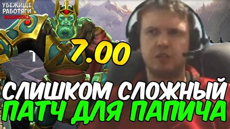 СЛИШКОМ СЛОЖНЫЙ ПАТЧ ДЛЯ ПАПИЧА - YouTube