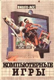 Книга "Игры на персональном компьютере. Выпуск 1" (1992) [Scans,CBR ...