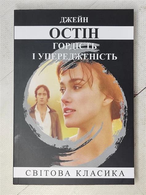 Джейн остін "гордість і упередженість" — ціна 225 грн у каталозі ...