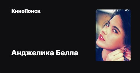 Анджелика Белла — фильмы — КиноПоиск