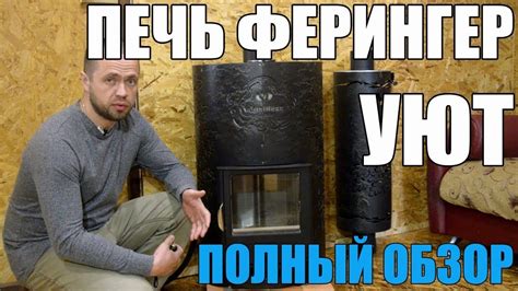 Печь для Бани Ферингер Уют. Банная печь для топки из парной с паровыми ...