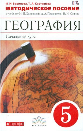 Книга: "География. Начальный курс. 5 класс. Учебник. Вертикаль. ФГОС ...