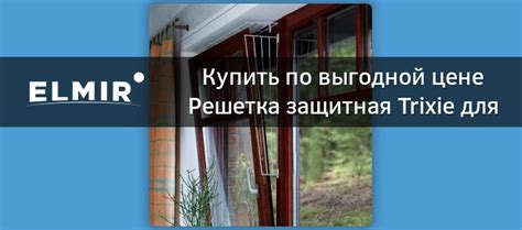 Решетка защитная Trixie для окна 62x16x8 см (4416) купить | ELMIR ...
