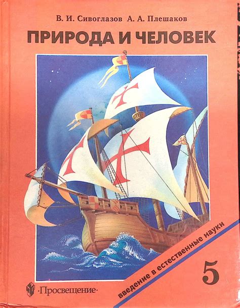 Природа и человек. Учебник для 5 класса - купить с доставкой по ...
