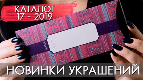 НОВИНКИ УКРАШЕНИЯ каталог 17 2019 Орифлэйм 38400 38401 38397 38409 ...