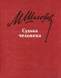 Книга «Судьба человека» - читать онлайн. Автор: Михаил Шолохов ...