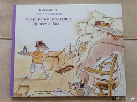 Книга: "Эрнест и Селестина". Комплект из 5 книг - Габриэль Венсан ...