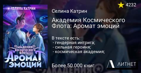 Академия Космического Флота: Аромат эмоций читать книгу онлайн на Литнет