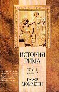 История Рима. Том 1. Книги 1, 2. До битвы при Пидне | Моммзен Теодор ...