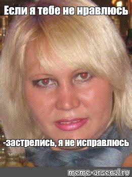 Мем: "Если я тебе не нравлюсь -застрелись, я не исправлюсь" - Все ...