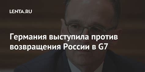Германия выступила против возвращения России в G7: Политика: Мир: Lenta.ru
