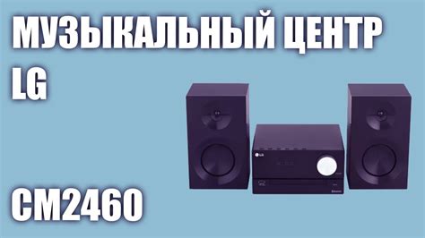 Музыкальный центр LG CM2460 - YouTube