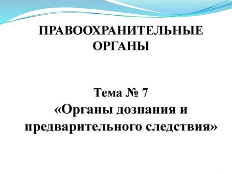 Органы дознания и предварительного следствия - презентация онлайн