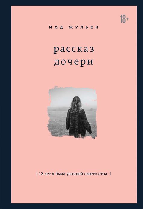 Мод Жульен книга Рассказ дочери. 18 лет я была узницей своего отца ...