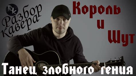 Танец злобного гения- Король и Шут-(Простой Разбор и Аккорды) - YouTube