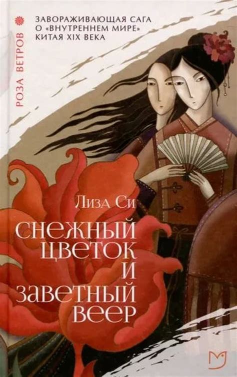 Книга "Снежный цветок и заветный веер" Си Л - купить книгу в интернет ...