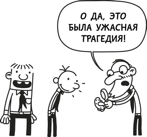 Дневник слабака 3. Последняя капля | Джефф Кинни | страница 18 ...