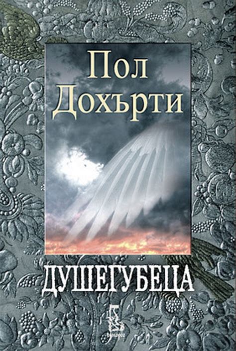 Пол Дохърти — Душегубеца — Моята библиотека