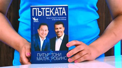 Пътеката - Тони Робинс, Питър Малук - книга - store.bg