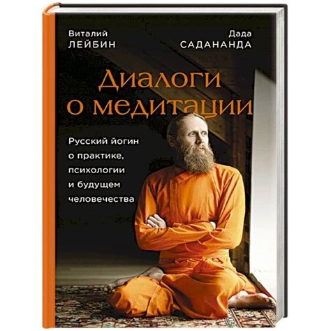 Knigi-janzen.de - Диалоги о медитации. Русский йогин о практике ...