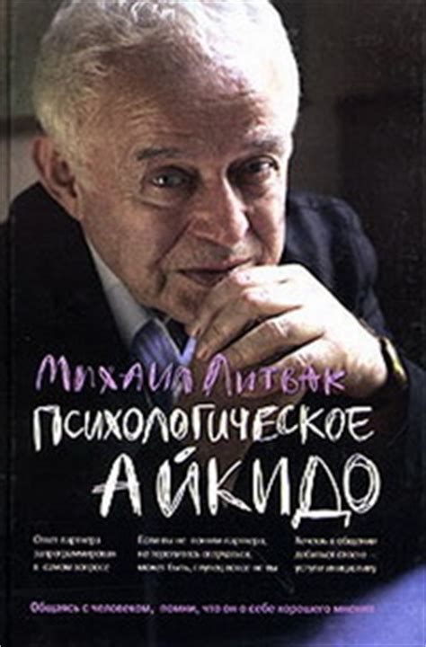 Психологическое айкидо - Литвак Михаил, скачать книгу бесплатно в fb2 ...