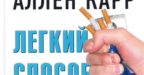 ЛЕГКО! или лёгкий способ бросить курить Аллена Карра - Блог «ВО!круг ...