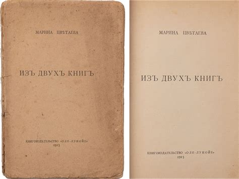 Цветаева, М.И. Из двух книг. М.: Оле-Лукойе, 1913. - 56, [6] с.; 20х13 ...