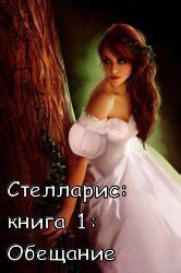 Книга "Обещание" - Романовская Ольга скачать бесплатно, читать онлайн