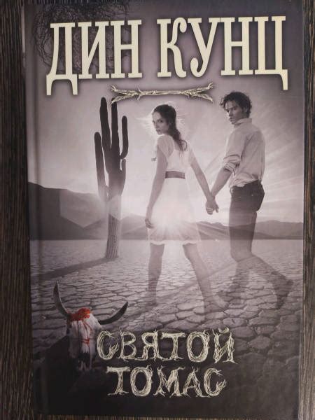 Книга: Святой Томас - Дин Кунц. Купить книгу, читать рецензии | Лабиринт