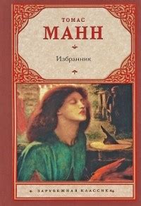 Томас Манн — биография, книги, отзывы, цитаты