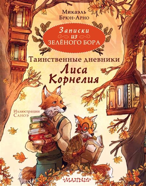 Книга "Записки из Зеленого Бора. Таинственные дневники Лиса Корнелия ...